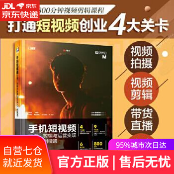 【新华书店 自营图书】手机短视频拍摄、剪辑与运营变现从入门到精通 雷波 著 化学工业出版社