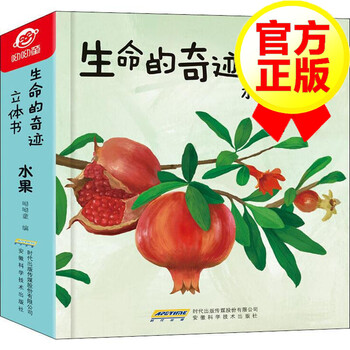 生命的奇迹立体书 水果幼儿图书 早教书 儿童书籍