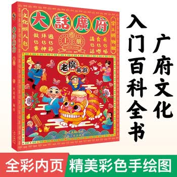 正版《老广新游·大话广府》 广州城市绘本系列 民俗文化手绘地图广府文化旅游纪念品