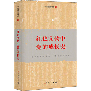红色文物中党的成长史 图书