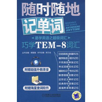 巧学TEM-8词汇【正版图书】