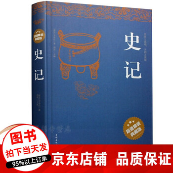 精装典藏版 史记 文白对照全本全注全译 史记故事选读选译 司马迁中国历史知识故事百科全书