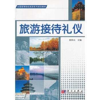 旅游接待礼仪【正版图书，放心下单】