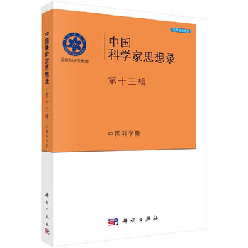中国科学家思想录第十三辑 科学出版社