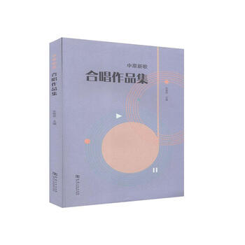 中原新歌.合唱作品集音乐 音乐专业图书