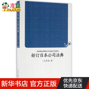 新订日本公司法典
