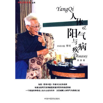 【新华书店 正版书籍】人体阳气与疾病：对话大医李可田原著中国中医药出版社 正版图书绘本