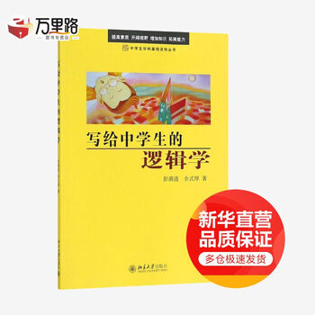 写给中学生的逻辑学