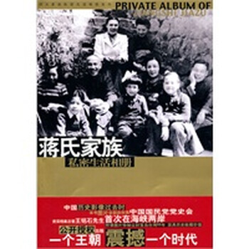 蒋氏家族私密生活相册 蒋浊文 9787507518733 华文出版社