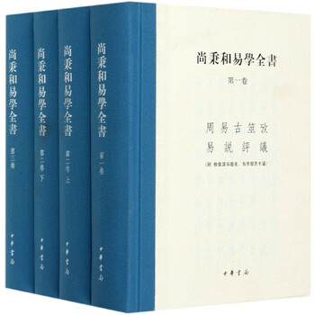 尚秉和易学全书(共4册)(精) 尚秉和