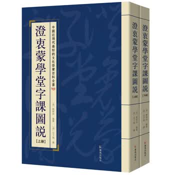  澄衷蒙学堂字课图说(套装共2册)9787550621817