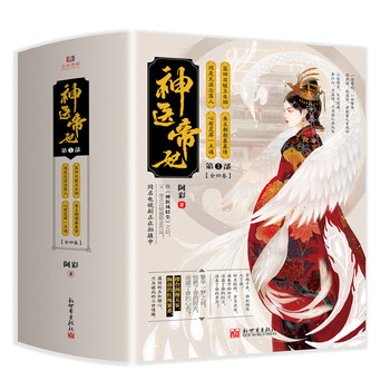 神医帝妃(第1部共4册) 阿彩