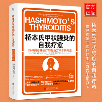 桥本氏甲状腺炎的自我疗愈 识探寻病源并治疗的生活方式干预方法 桥本氏甲状腺治疗甲状腺治疗方案 甲状腺养护