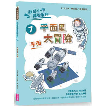 预售 王文华 数感小学冒险系列7：平面星大冒险 子天下