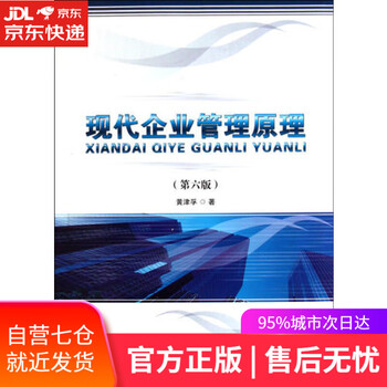 【正版图书】现代企业管理原理（第6版）