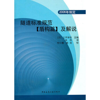 隧道标准规范[盾构篇]及解说:2006年制定【正版图书，放心下单】