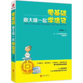 零基础，跟大雄一起学信贷
