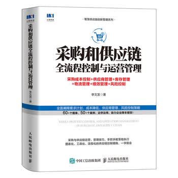 采购和供应链全流程控制与运营管理(采购成本控制+供应商管理+库存管理+物流管理+绩效 李文发