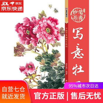 【正版图书】写意牡丹  浙江人民美术出版社