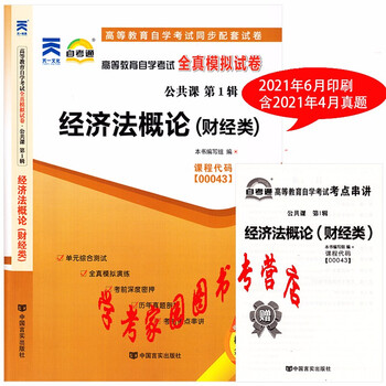 2022自考试卷 00043经济法概论财经类自考通全真模拟试卷 含21年4月真题 送串讲
