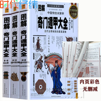 《图解奇门遁甲大全》白话 吉凶占断阳遁540局详解阴遁540局详解唐颐全书大全书籍正版入门张志春神奇