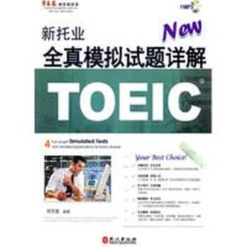 常春藤赖世雄英语新托业全真模拟试题详解 赖世雄 出版社 赖世雄