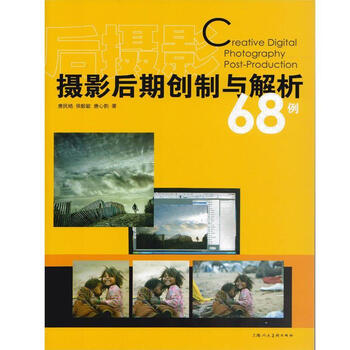后摄影 摄影后期创制与解析68例 唐民皓,侯毅敏,唐心韵　著【正版书】