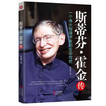 斯蒂芬霍金传 荣楚欧 现代出版社