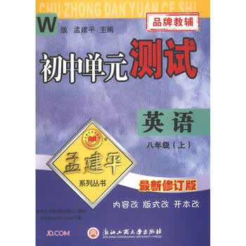 英语(8上W最新修订版)/初中单元测试