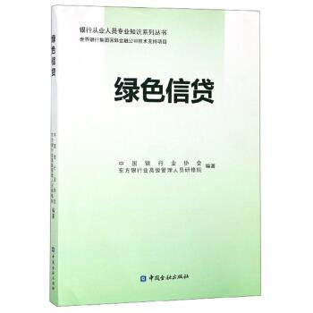 绿色信贷 中国银行业协会,东方银行业高级管理人员研修院【正版书】