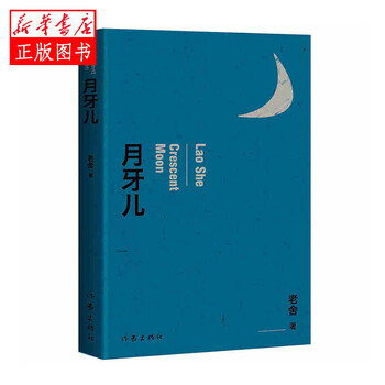 月牙儿  作家出版社 老舍新华书店正版图书