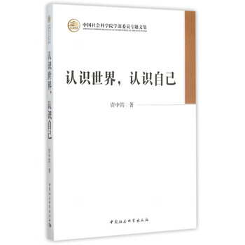 认识世界认识自己/中国社会科学院学部委员专题文集 资中筠