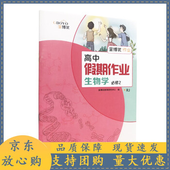 B高中假期作业 生物学 必修2