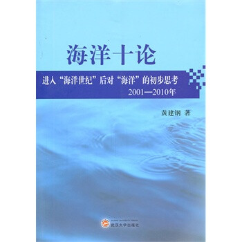 海洋十论