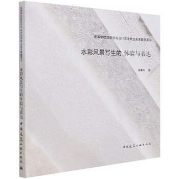水彩风景写生的体验与表达 林攀科
