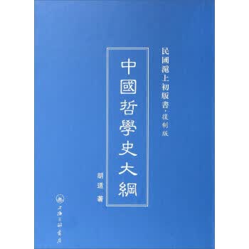 民国沪上初版书：中国哲学史大纲