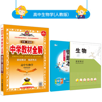 新教材 中学教材全解 高中生物 选择性必修1 稳态与调节 RJ 人教版 2022版