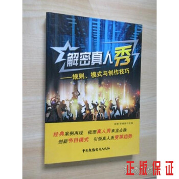保证正版  可开发票！！解密真人秀 规则、模式与创作技巧