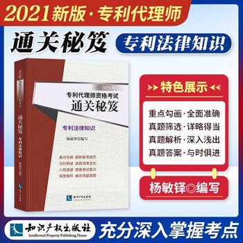 新版2021全国专利代理师资格考试通关秘笈 专利法律知识 杨敏锋编写 专利代理师 资格考试通关秘籍