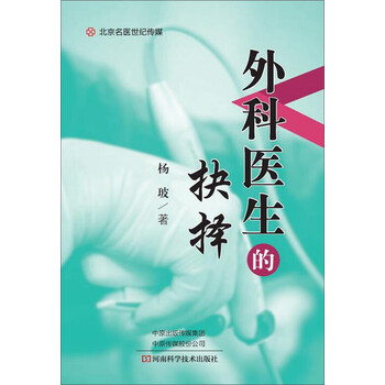 外科医生的抉择（名医世纪传媒）