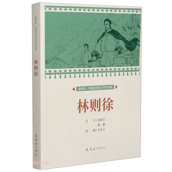 林则徐 课本绘 连环画 小人书 小学生阅读
