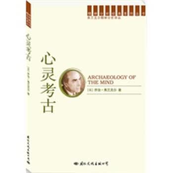 精神分析经典译丛：心灵考古【正版图书】
