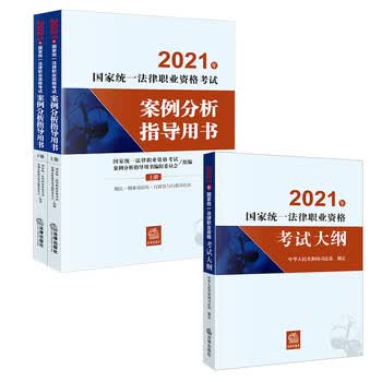 司法考试2021 法考大纲+案例分析(套装共3册)