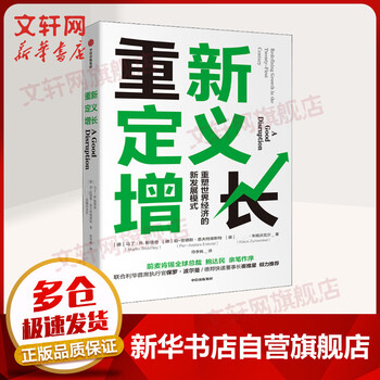 重新定义增长 重塑世界经济的新发展模式