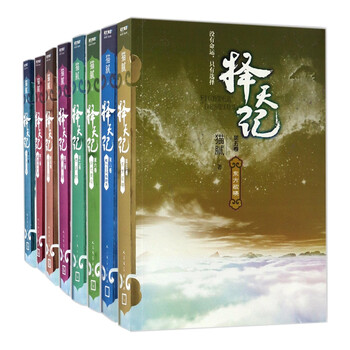 择天记1-8卷 共8册