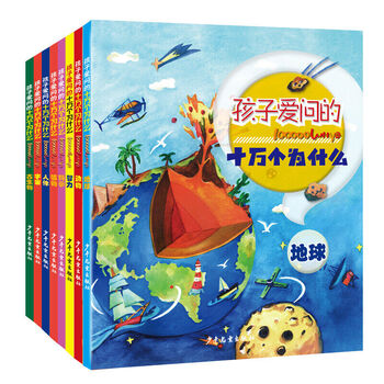 正版全新 十万个为什么（第六版，学前精选8册）