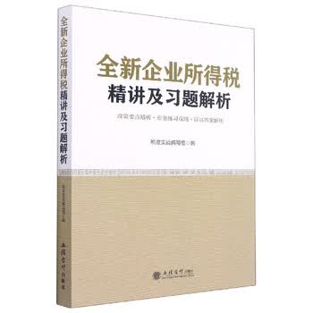 全新企业所得税精讲及习题解析