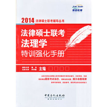 法律硕士联考法理学特训强化手册