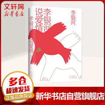 李银河说爱情