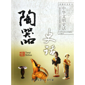 陶器史话/中华文明史话彩图普及丛书